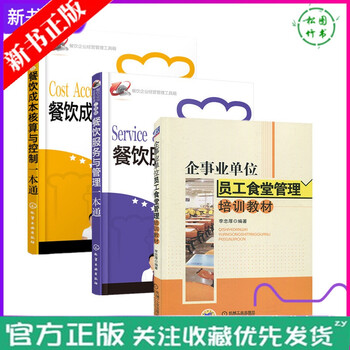 公司学校开食堂书籍3册 企事业单位员工食堂管理培训教材+餐饮企业经营管理工具箱餐饮成本核算与控制一本