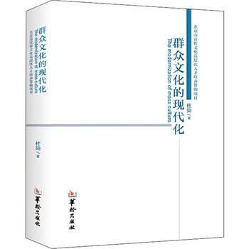 群众文化的现代化 杜染  书籍