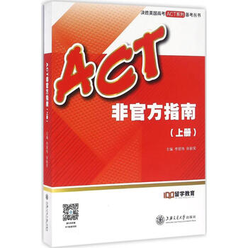 ACT非官方指南上册