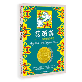 纽伯瑞大奖少年小说：花颈鸽 6-14岁（启发出品）
