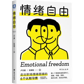 正版书 情绪自由：走出职场情绪困境的6个认知习惯
