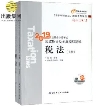 税法(上下)/2019年注册会计师考试应试指导及全真模拟测试