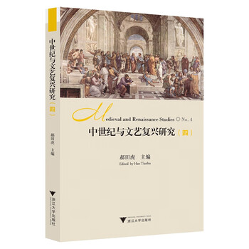 [正版图书] 中世纪与文艺复兴研究(四) 编者:郝田虎 浙江大学出版社 9787308213202