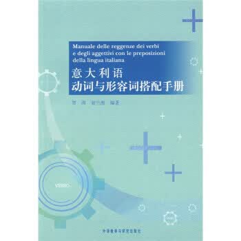 意大利语动词与形容词搭配手册 贾涛,裴兰湘 著
