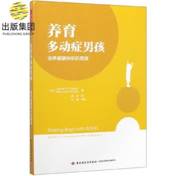 养育多动症男孩(培养健康快乐的男孩)