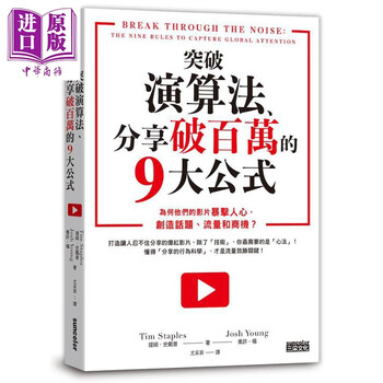 突破演算法、分享破百万的9大公式 港台原版 提姆．史戴普 乔许．杨 三采文化