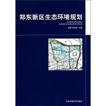 郑东新区生态环境规划 传记   图书