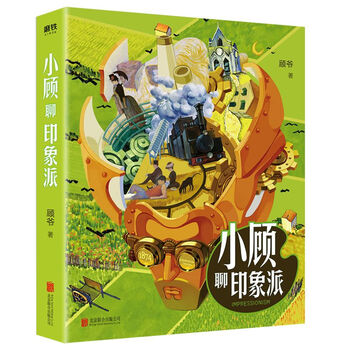 顾爷作品 小顾聊印象派 定价68