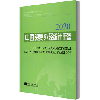 中国贸易外经统计年鉴 2020