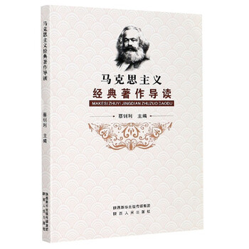 马克思主义经典著作导读