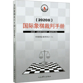 国际象棋裁判手册(2020版) 中国国际象棋协会 中信书店