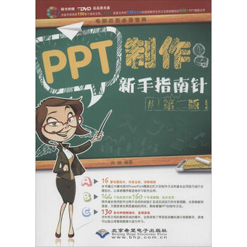 PPT制作新手指南针(第2版)
