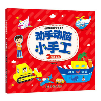交通工具/动手动脑小手工
