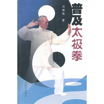 普及太极拳 刘南亮 作 书籍