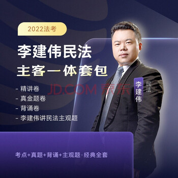 2022众合法考 司法考试教材真金题背诵卷模拟题 法考2022 国家法律职业资格考试用书 司法考试教材讲义 法考2022教材 法考全家桶 李建伟 民法全家桶