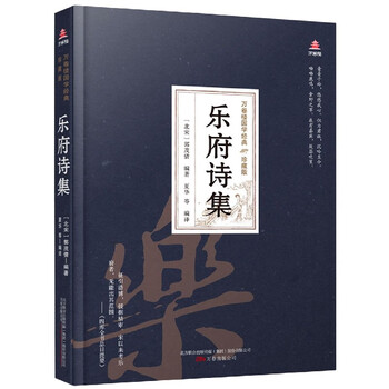 乐府诗集(珍藏版)(精)/万卷楼国学经典