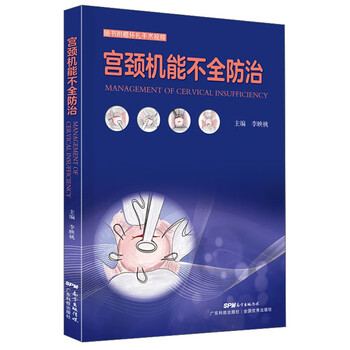 宫颈机能不全防治