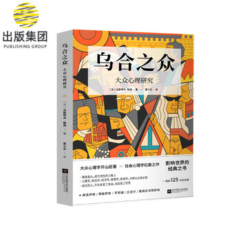 乌合之众(大众心理研究)