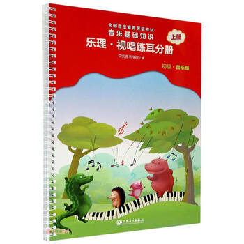 全国音乐素养等级考试 音乐基础知识 乐理·视唱练耳分册（初级·音乐版）上册