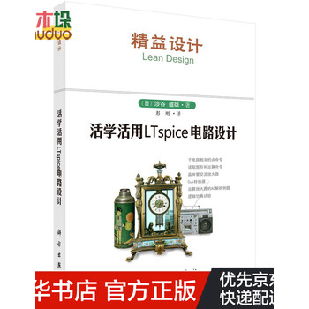 活学活用LTspice电路设计