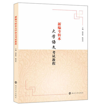 新编专转本大学语文考试教程