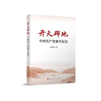 开天辟地(中国共产党诞生纪实)