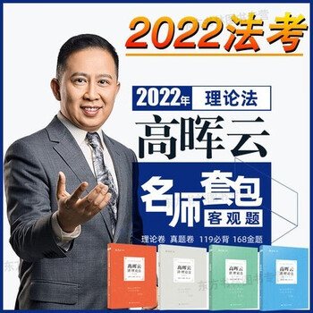 现货先发\\\/2022高晖云讲理论法理论卷+真题卷+119考前必背+168金题串讲 厚大法考法律职业资格考试客观题全家桶精讲真金题背诵模拟