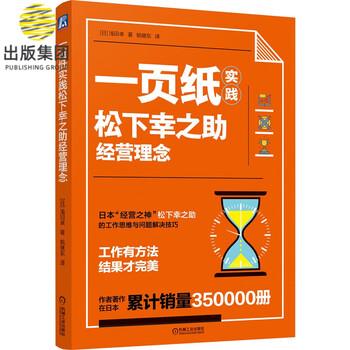 一页纸实践松下幸之助经营理念