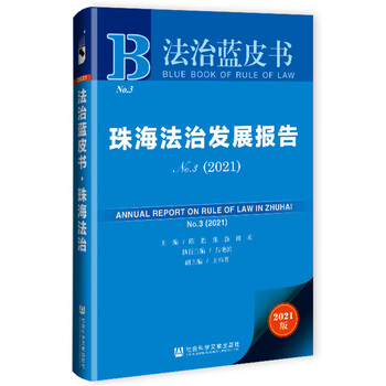 [正版图书]珠海~~发展报告No.3（2021）