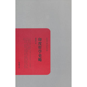 【正版图书】印度哲学史略 汤用彤　著 岳麓书社
