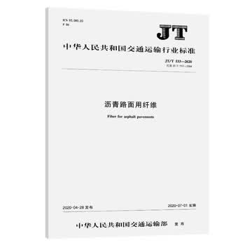 沥青路面用纤维（JT/T 533—2020）