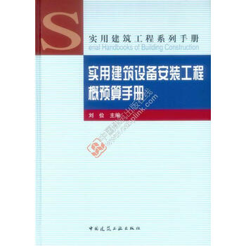 实用建筑设备安装工程概预算手册 刘俭