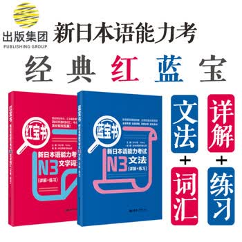 日语n3红蓝宝书 红 宝书n3文字词汇 蓝宝书文法句型新 日本语能力考试N3单词文字