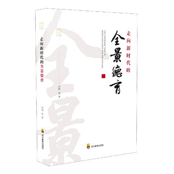 [正版图书] 走向新时代的全景德育 何刚 四川教育出版社 9787540876081