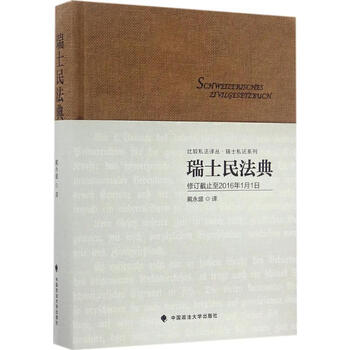 瑞士民法典 戴永盛 译 书籍