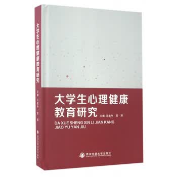 大学生心理健康教育研究(精)