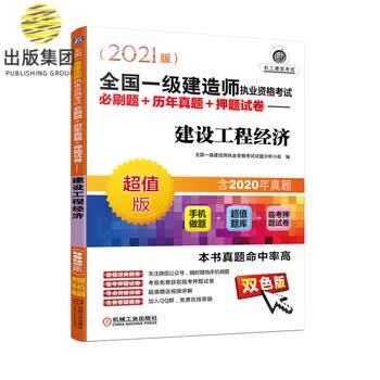 全国一级建造师执业资格考试必刷题+历年真题+押题试卷——建设工程经济（2021版）