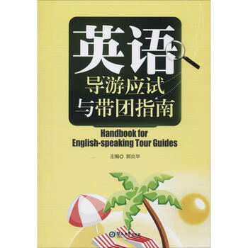 英语导游应试与带团指南 郭炎华 编 书籍