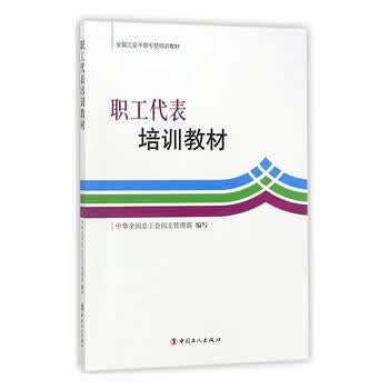 职工代表培训教材中华全国总工会民管理部中国工人出版社9787500857327 政治/军事书籍