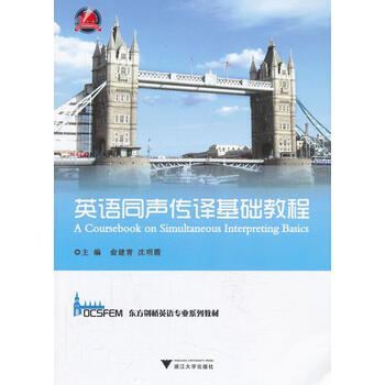 【正版图书】英语同声传译基础教程 俞建青,沈明霞　主编 浙江大学出版社