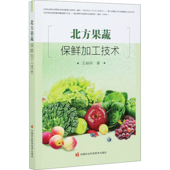 北方果蔬保鲜加工技术 王丽琼  书籍