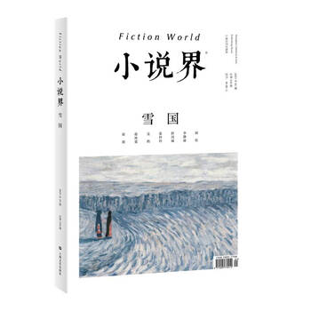小说界2021年第一期(雪国)