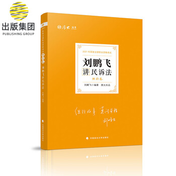 理论卷·刘鹏飞讲民诉法