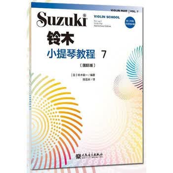 铃木小提琴教程7 国际版铃木镇一人民音乐出版社有限公司9787103059548 音乐书籍