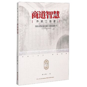 乔家二百年商道智慧