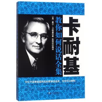 卡耐基教你如何说话全集