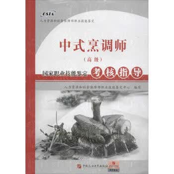 中式烹调师(高级)国家职业技能鉴定考核指导