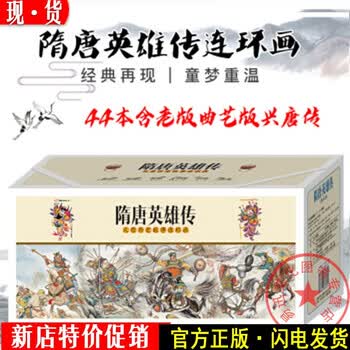 隋唐英雄传连环画（64K全套44本）学林出版社 9787548605812正品