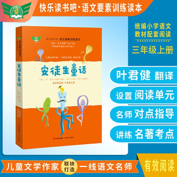 安徒生童话  名师导读版 快乐读书吧语文要素训练读本三年级上统编语文教材指定阅读书目
