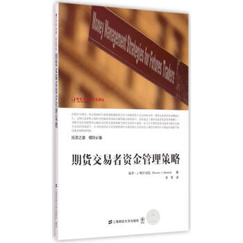 期货交易者资金管理策略(引进版) 瑙泽·J.鲍尔绍拉  荣军 译 书籍